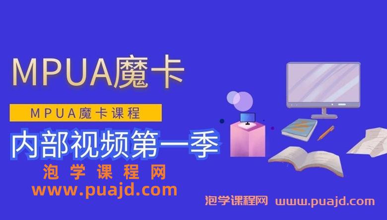 MPUA魔卡内部视频第一季 — 泡学课程