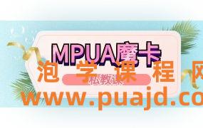 MPUA魔卡私教课 — 泡学课程