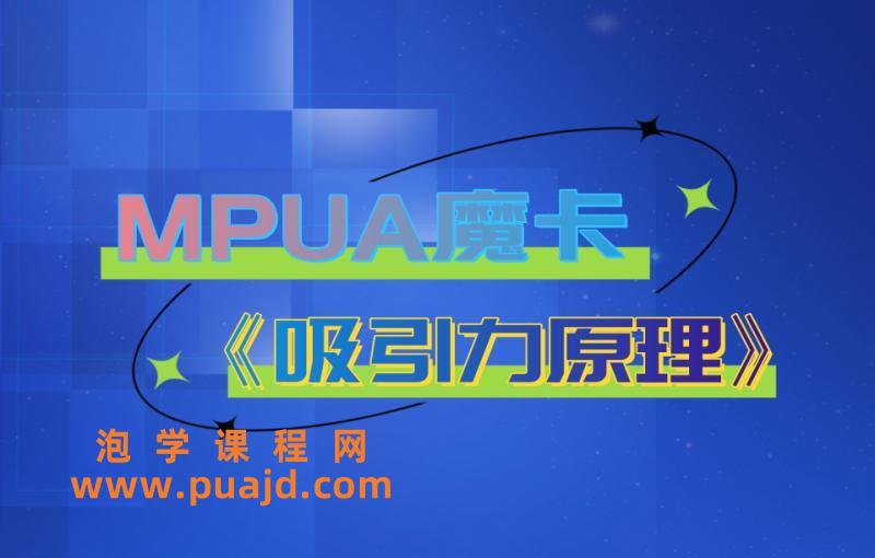 MPUA魔卡《吸引力原理》视频课程 — 泡学课程