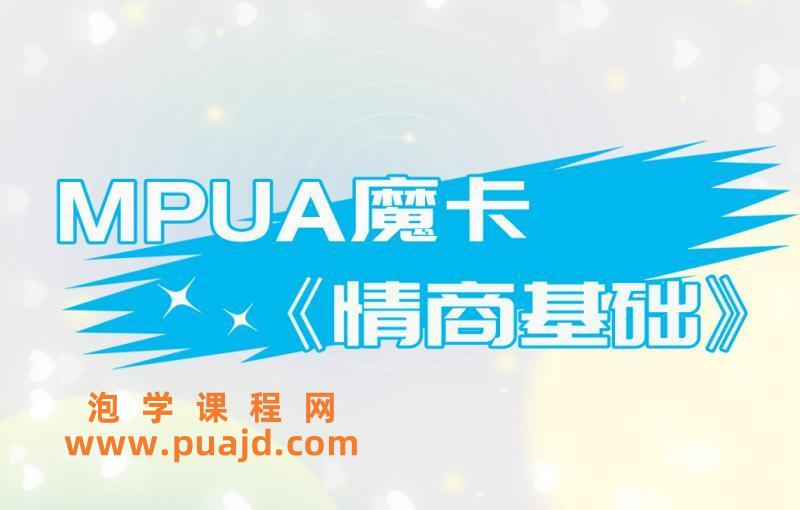 MPUA魔卡《情商基础》 — 泡学课程